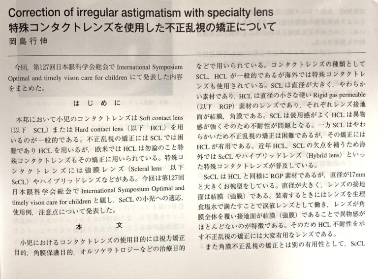 『Correction of irregular astigmatism with specialty lens 特殊コンタクトレンズを使用し ...