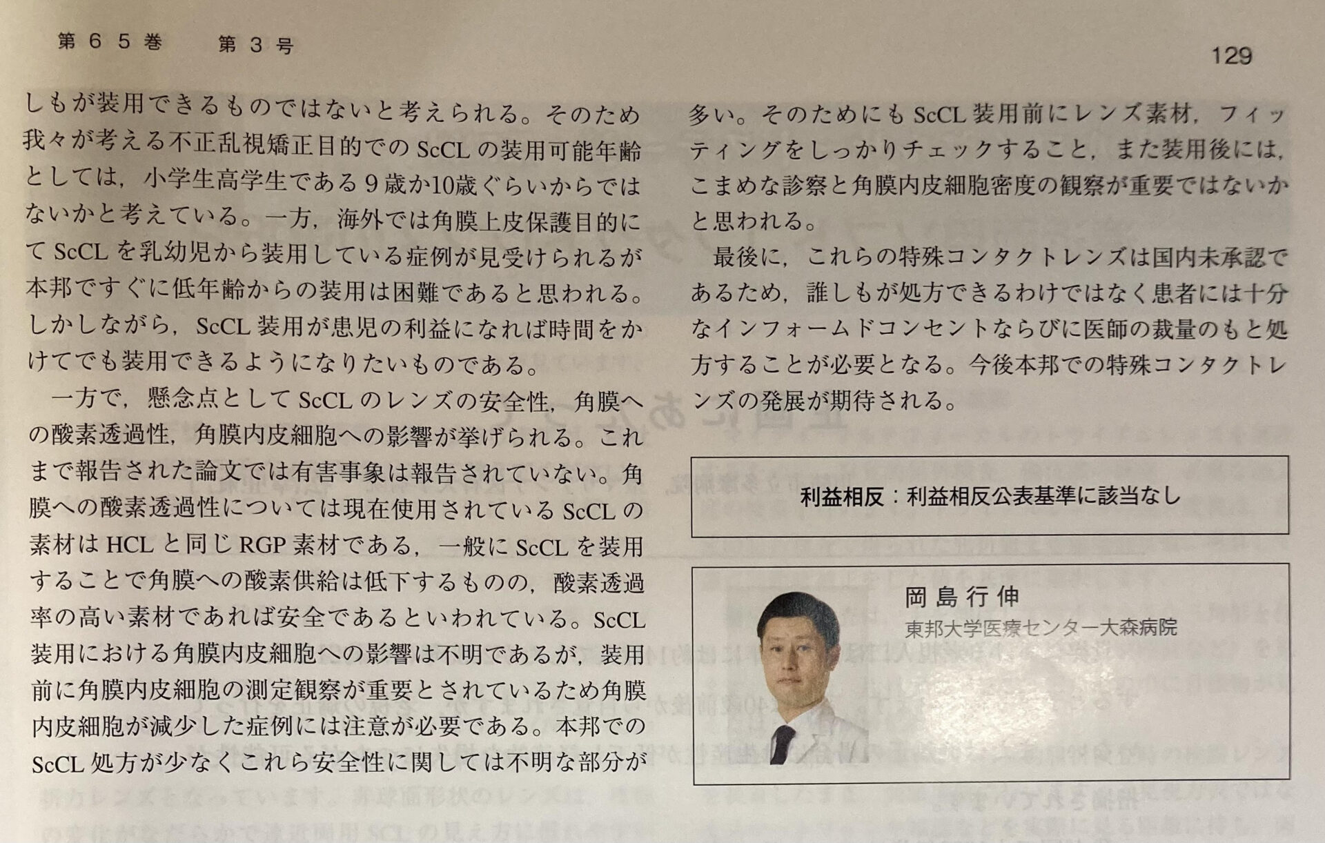 『Correction of irregular astigmatism with specialty lens 特殊コンタクトレンズを使用し ...